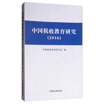 中国税收教育研究（2016）