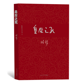 柏杨历史系列：皇后之死