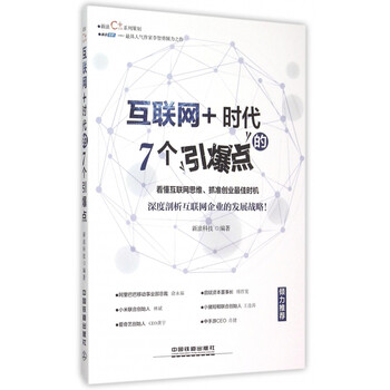 互联网+时代的7个引爆点