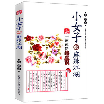 小女子的麻辣江湖