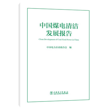 中国煤电清洁发展报告