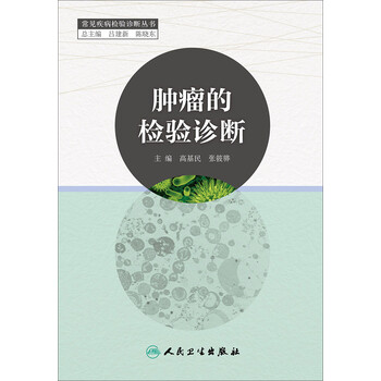 [正版图书]肿瘤的检验诊断