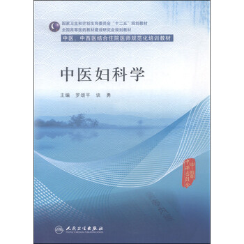 中医妇科学