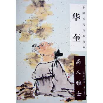 中国当代绘画范本 华奎：高人雅士