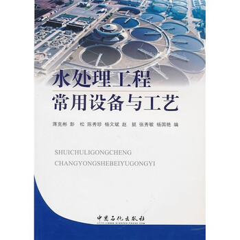 水处理工程常用设备与工艺
