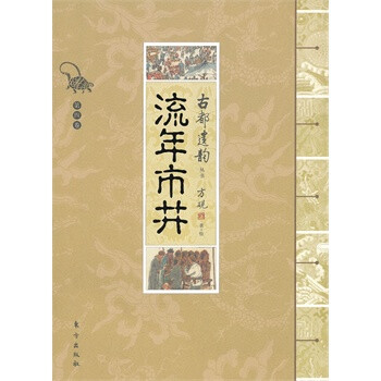 古都遗韵丛书：流年市井