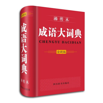 {正版新书}成语大词典-全新版-插图本9787806829462