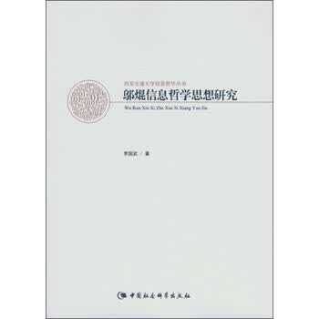 邬焜信息哲学思想研究