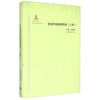 青海药用植物图谱（上卷）