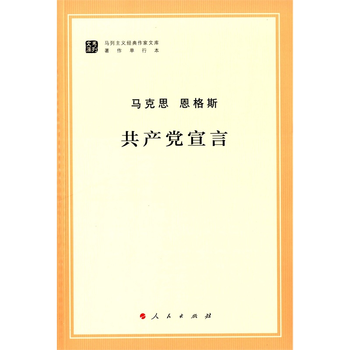 马克思 恩格斯 共产党宣言