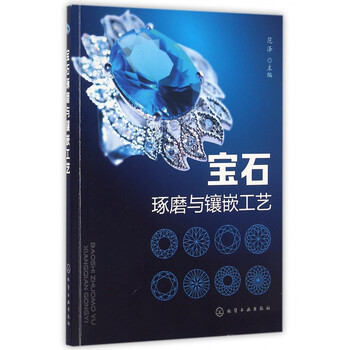 宝石琢磨与镶嵌工艺
