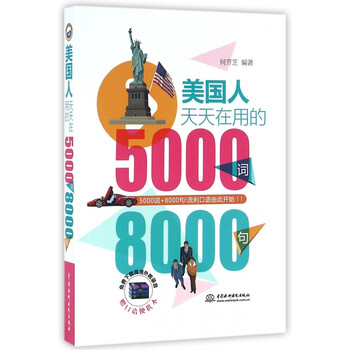 美国人天天在用的5000词8000句