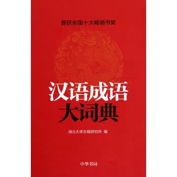 汉语成语大词典(精)