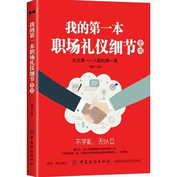 我的本职场礼仪细节全书