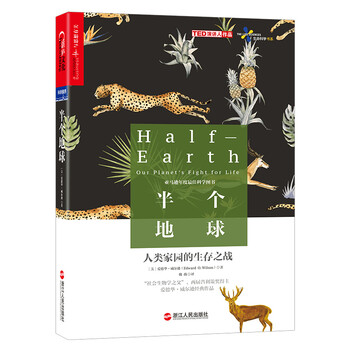 半个地球：人类家园的生存之战