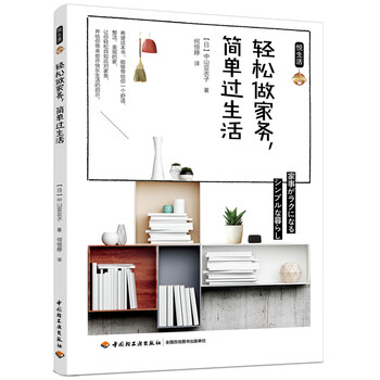 {正版新书}轻松做家务.简单过生活9787518415991