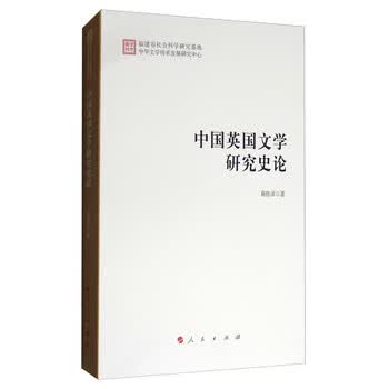 中国英国文学研究史论