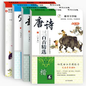 [全套四本]趣味成语故事唐诗宋词三百首 楷书习字帖 钢笔实用练字本学生字帖适用