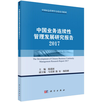 中国业务连续性管理发展研究报告2017