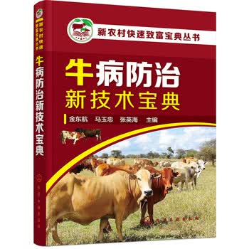 牛病新技术宝典/农业/林业 / 动物医学/书籍