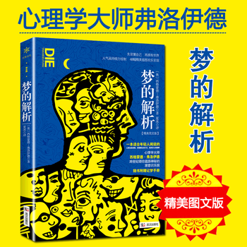 梦的解析 一本适合年轻人阅读的心理自助读物 心理学入门书籍 凤凰新华书店旗舰店