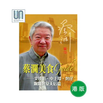 蔡澜美食Guide－－尖沙咀、中上环、湾仔、铜锣湾及天后篇天地图书蔡澜