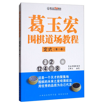 葛玉宏围棋道场教程：定式（第2卷）
