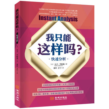 正版 快速分析--我只能这样吗？9787515512242