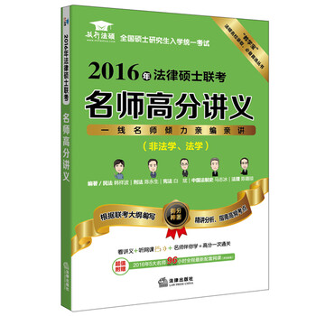   2016年法律硕士联考名师高分讲义 专著 非法学、法学 陈永生[等]编著 2016 ni