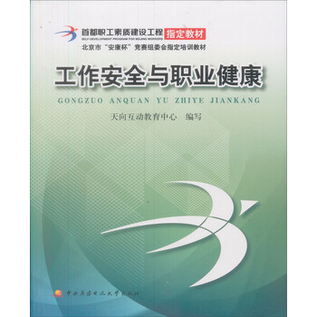 工作安全与职业健康9787304038403