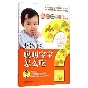 正版 李宁细说聪明宝宝怎么吃 9787555214052