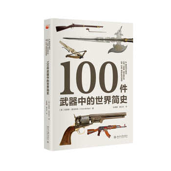100件武器中的世界简史
