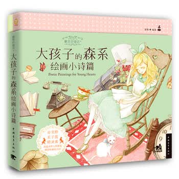 正版 大孩子森系绘画小诗篇9787515333243