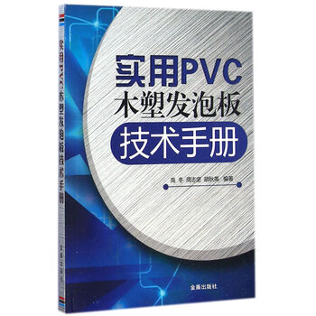 实用PVC木塑发泡板技术手册