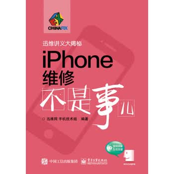 IPhone维修不是事儿9787121263781