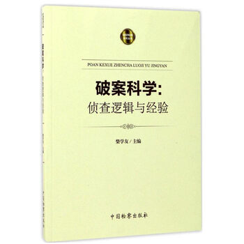 破案科学：侦查逻辑与经验