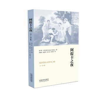 [正版图书]阿提卡之夜（6-10卷）
