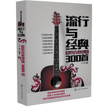 [正版图书]流行与经典：超热吉他弹唱300首