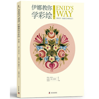 伊娜教你学彩绘 初级 书籍 绘画 水粉 水彩