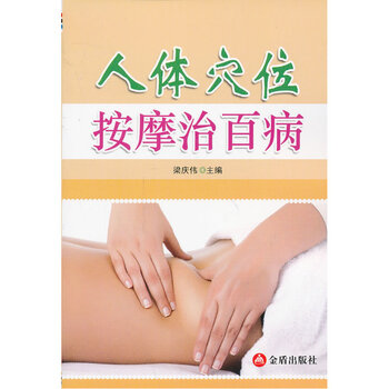 人体穴位按摩治百病