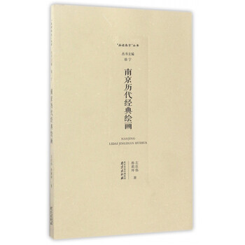 南京历代经典绘画/品读南京丛书