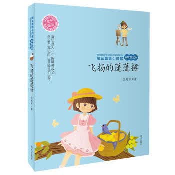 阳光姐姐小时候——飞扬的蓬蓬裙(拼音版)