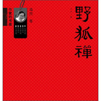 作家的书画 野狐禅