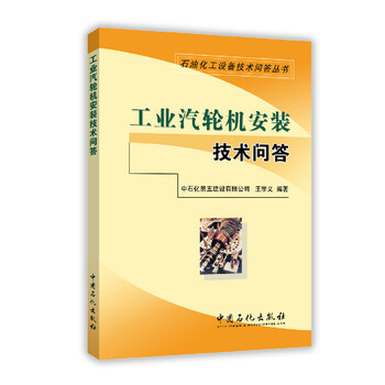   工业汽轮机安装技术问答9787511433572中国石化