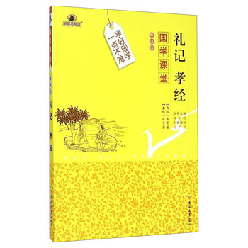 国学课堂：礼记·孝经9787567733473