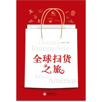 全球扫货之旅