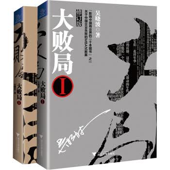大败局1+2（修订版 套装共2册）