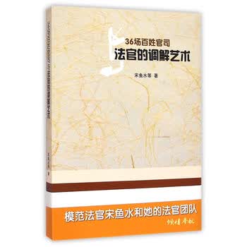 36场百姓官司与法官的调解艺术