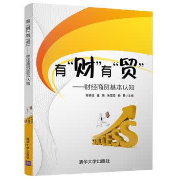 有“财”有“贸” 财经商贸基本认知