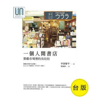 一个人开书店联经宇田智子9789570848045社会科学进口台版正版